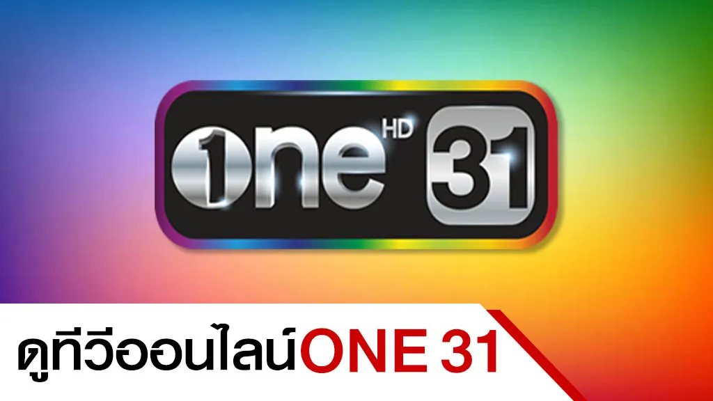 ดูทีวีออนไลน์ ONE 31 รวมละคร ซีรีส์ วาไรตี้ ดูสนุกทุกช่วงเวลา