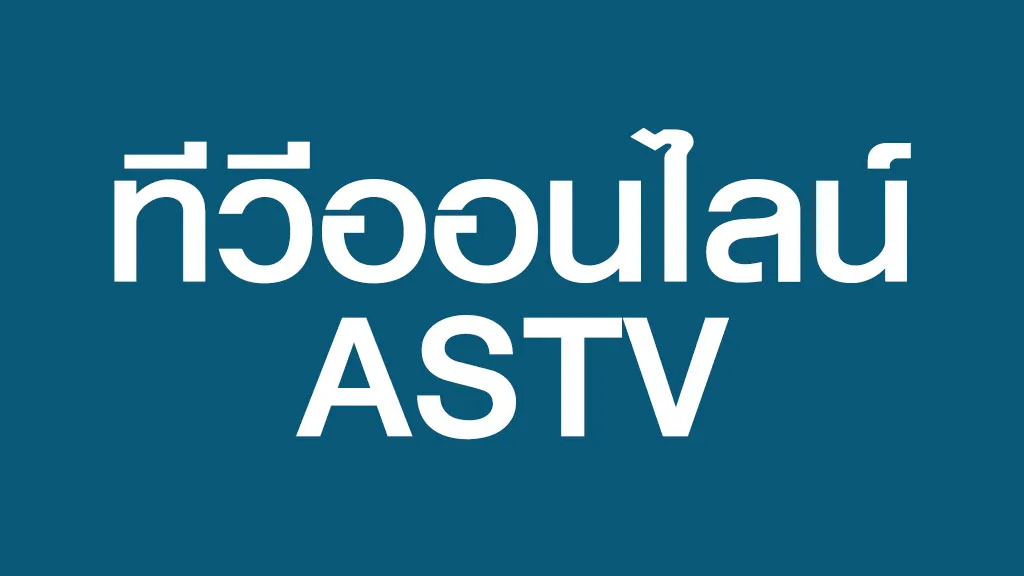 ดู ทีวีออนไลน์ ASTV (HD) ฟรี 24 ชั่วโมง ผ่านระบบ IPTV คุณภาพ