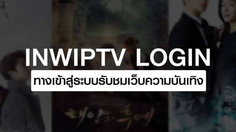 INWIPTV LOGIN ที่สุดของแอพดูหนังดูบอลและแหล่งรวมความบันเทิง