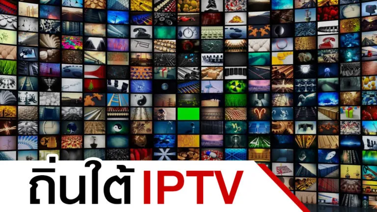 ถิ่นใต้ IPTV แหล่งรวมแอพพลิเคชั่นไอพีทีวี คุณภาพสูง 2566