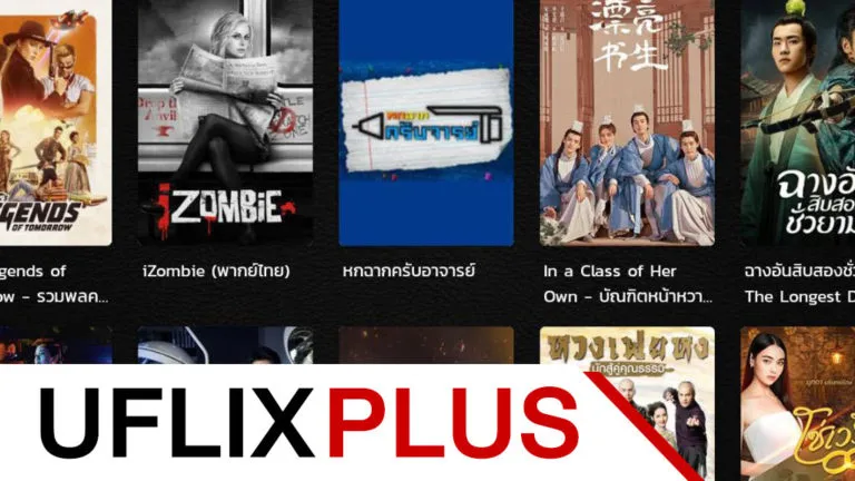 UFLIX PLUS ระบบใหม่ดีกว่าเดิม รับสิทธิ์ทดลองดูฟรี ที่นี่