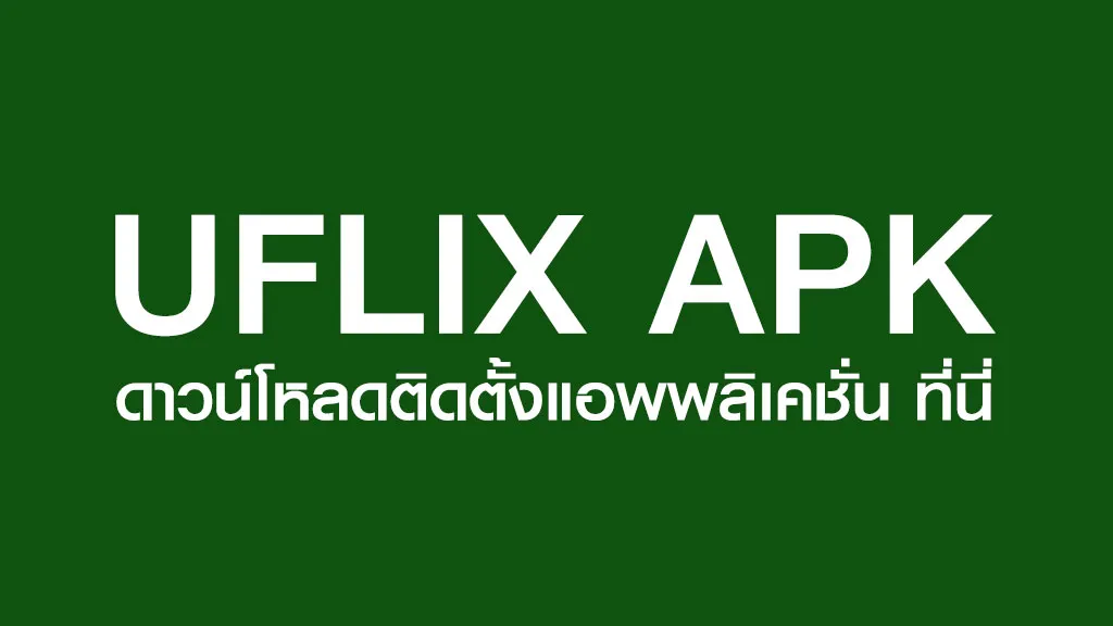 UFLIX APK DOWWNLOAD APP ติดตั้งใช้ได้ทุกระบบทั้ง IOS & ANDROID
