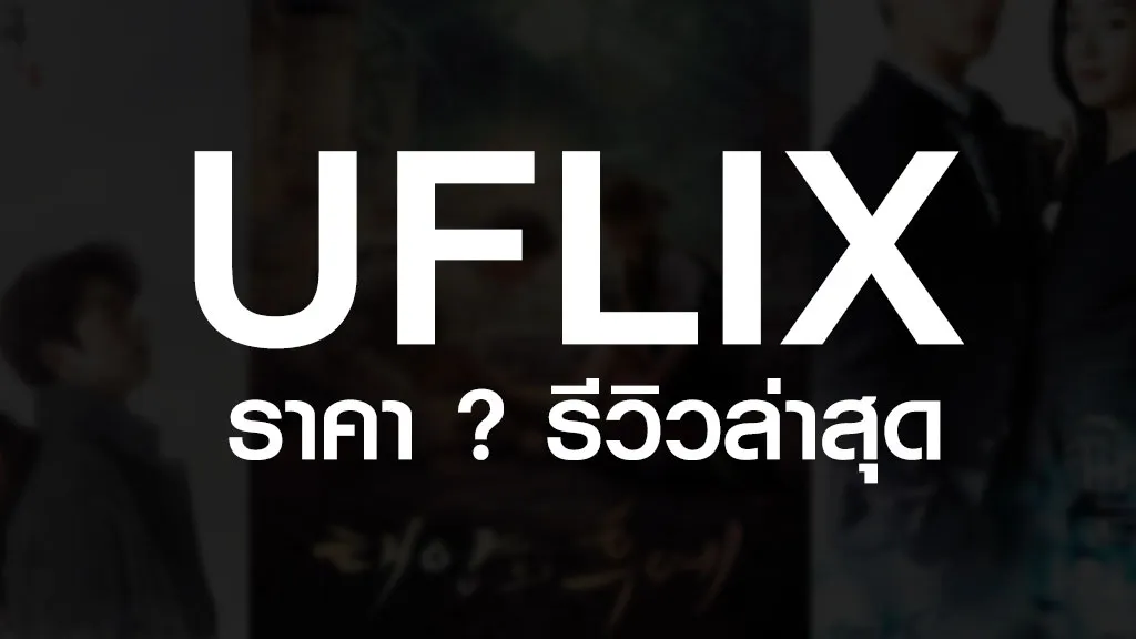 UFLIX ราคา เท่าไหร่ เติมเงินอย่างไร อ่านรีวิวได้ที่นี่