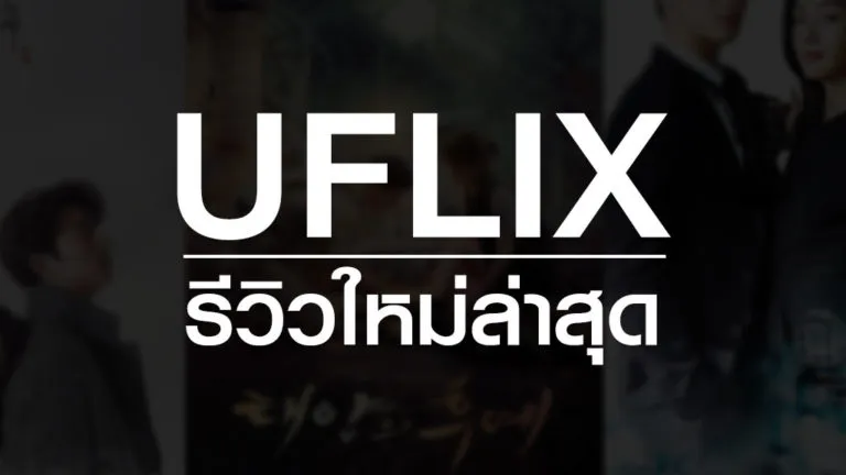 UFLIX รีวิว ใหม่ล่าสุด 2022 จากผู้ใช้งานจริง สมัครทดลองดูฟรี