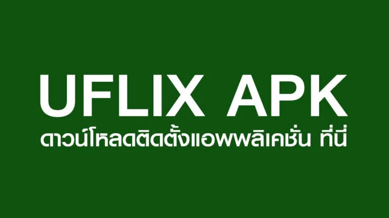 UFLIX APK DOWWNLOAD APP ติดตั้งใช้ได้ทุกระบบทั้ง IOS & ANDROID