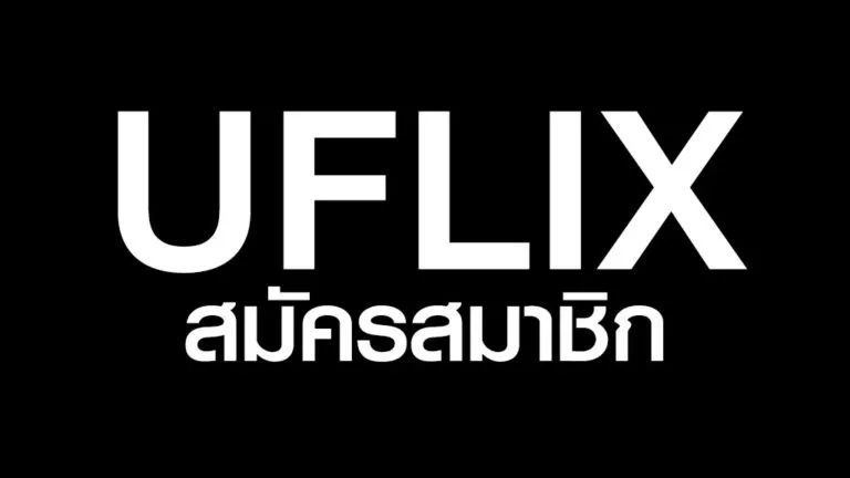 UFLIX สมัคร สามารถสมัครได้ทางหน้าเว็บหรือติดต่อตัวแทนเพื่อรับชมความบันเทิง